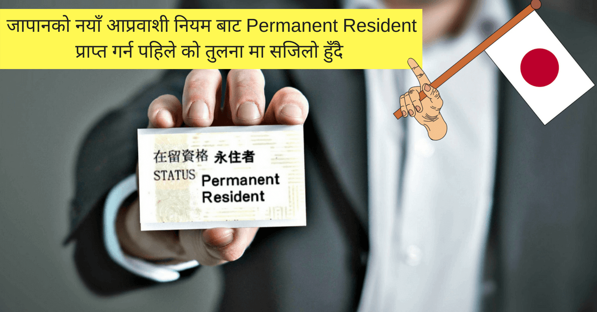 It’s Easier To Get Permanent Resident of Japan - By New Immigration Rule